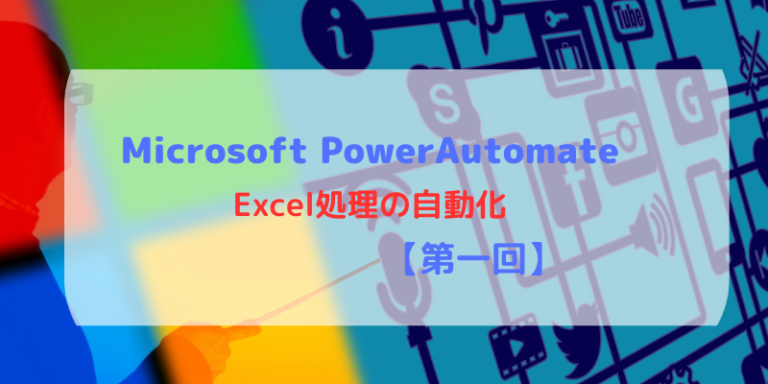 【Power Automate入門】Excel処理の自動化をMicrosoft PowerAutomateで試してみた【第一回】 | BizTechDX