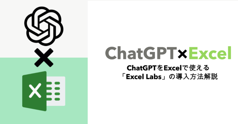 Chatgptをexcelで使える「excel Labs」の導入方法解説 Biztechdx