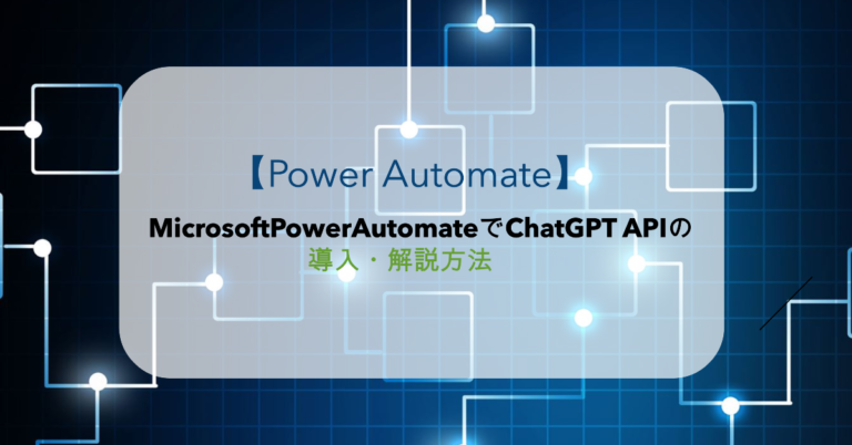【Power Automate】MicrosoftPowerAutomateでChatGPT APIの導入・解説方法 | BizTechDX