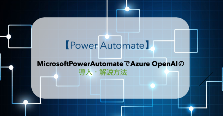 【Power Automate】MicrosoftPowerAutomateでAzure OpenAIの導入・解説方法 | BizTechDX