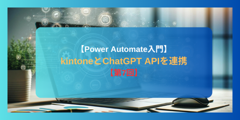 【Power Automate入門】kintoneとChatGPT APIを連携【第7回】 | BizTechDX