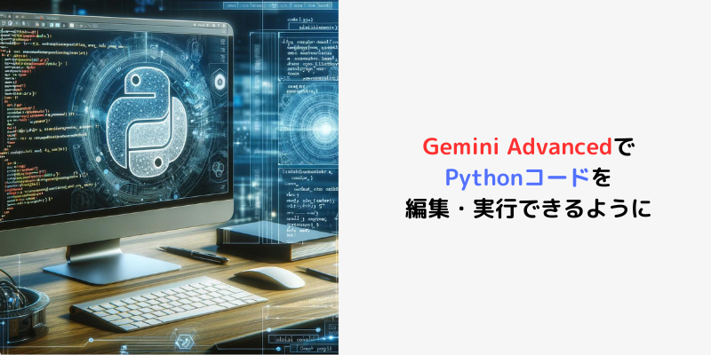 Gemini AdvancedでPythonコードを編集・実行できるように | BizTechDX