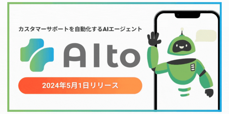 【新サービス】カスタマーサポートを自動化するAIエージェント「AIto（アイト）」提供開始 | BizTechDX