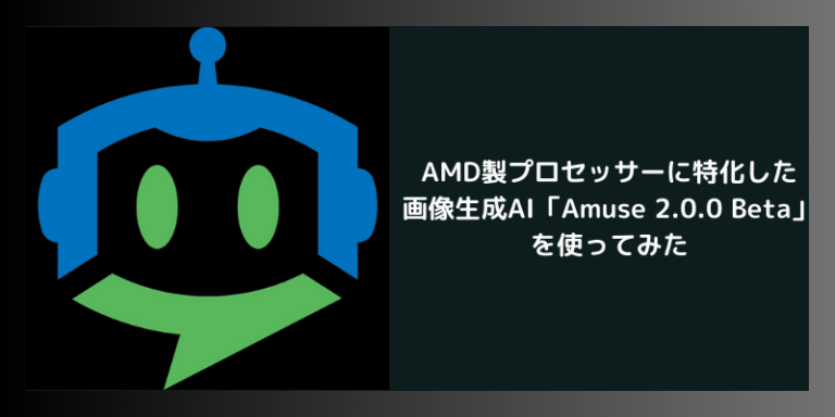 AMD製プロセッサーに特化した画像生成AI「Amuse 2.0.0 Beta」を使ってみた | BizTechDX
