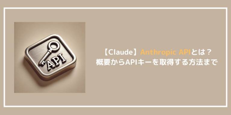 【Claude】Anthropic APIとは？概要からAPIキーを取得する方法まで | BizTechDX