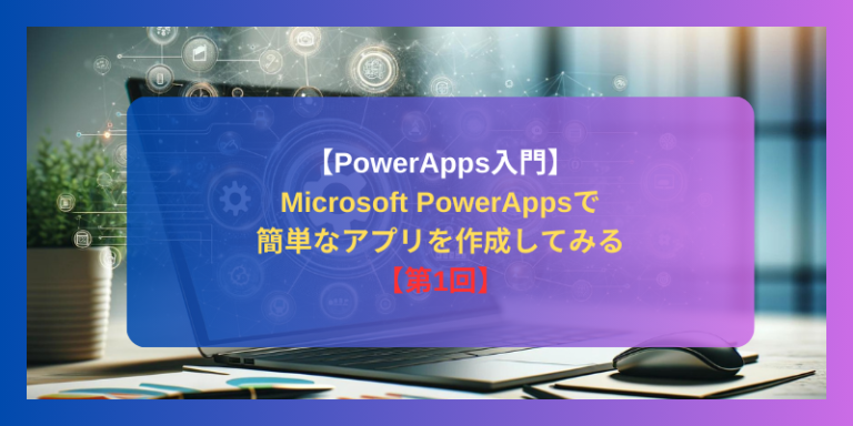 【PowerApps入門】Microsoft PowerAppsで簡単なアプリを作成してみる【第1回】 | BizTechDX
