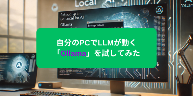 自分のPCでLLMが動く「Ollama」を試してみた | BizTechDX