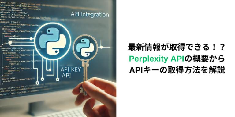 最新情報が取得できる！？Perplexity APIの概要からAPIキーの取得方法を解説 | BizTechDX