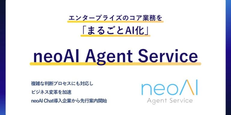 エンタープライズのコア業務を「まるごとAI化」──neoAI「neoAI Agent Service」をリリース | BizTechDX