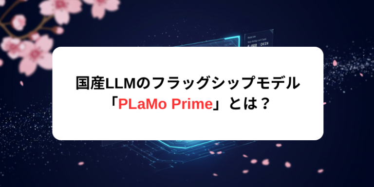国産LLMのフラッグシップモデル「PLaMo Prime」とは？ | BizTechDX