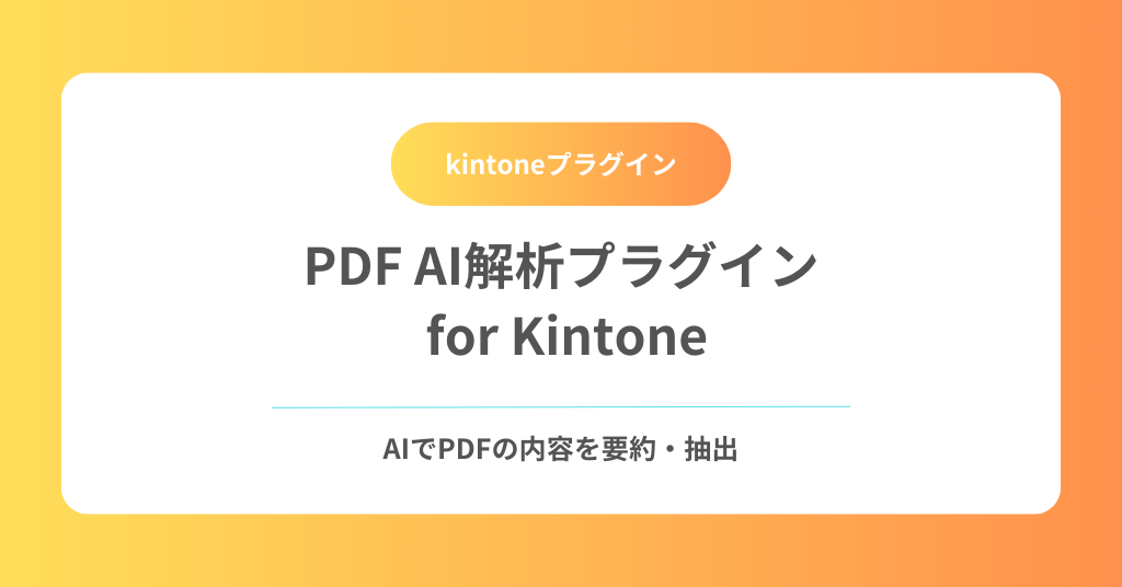 PDF AI解析プラグイン for Kintone | BizTechDX