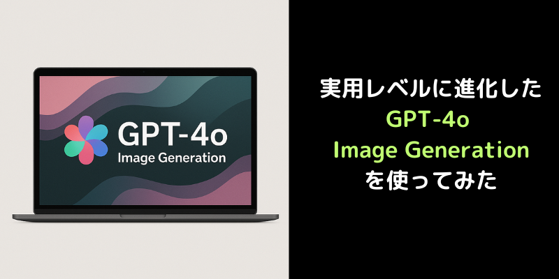 実用レベルに進化したGPT-4o Image Generationを使ってみた | BizTechDX