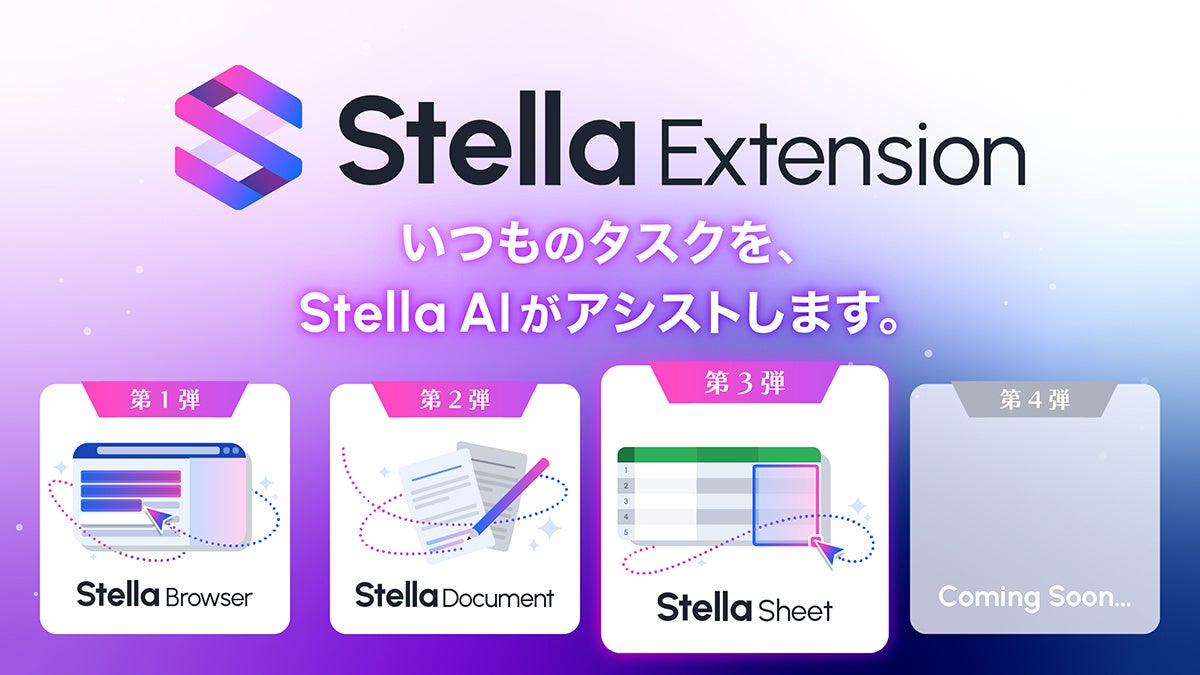 Microsoft Excelで生成AIの機能が活用できる「Stella Sheet」を提供開始 | BizTechDX