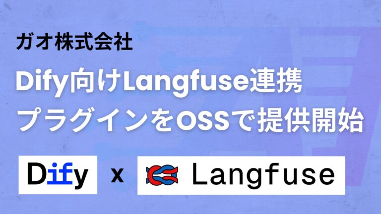 ガオ株式会社、Dify向けLangfuse連携プラグインをOSSで提供開始 | BizTechDX
