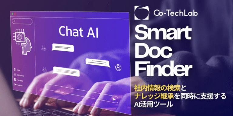 業務効率化とナレッジ継承を同時に実現する企業向けAIツール「Smart Doc Finder」 | BizTechDX
