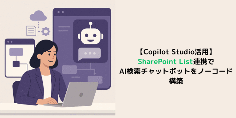 【Copilot Studio活用】SharePoint List連携でAI検索チャットボットをノーコード構築 | BizTechDX