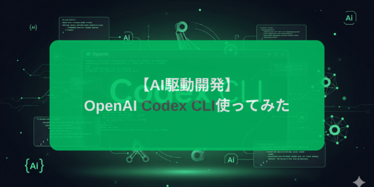 【AI駆動開発】OpenAI Codex CLI使ってみた | BizTechDX